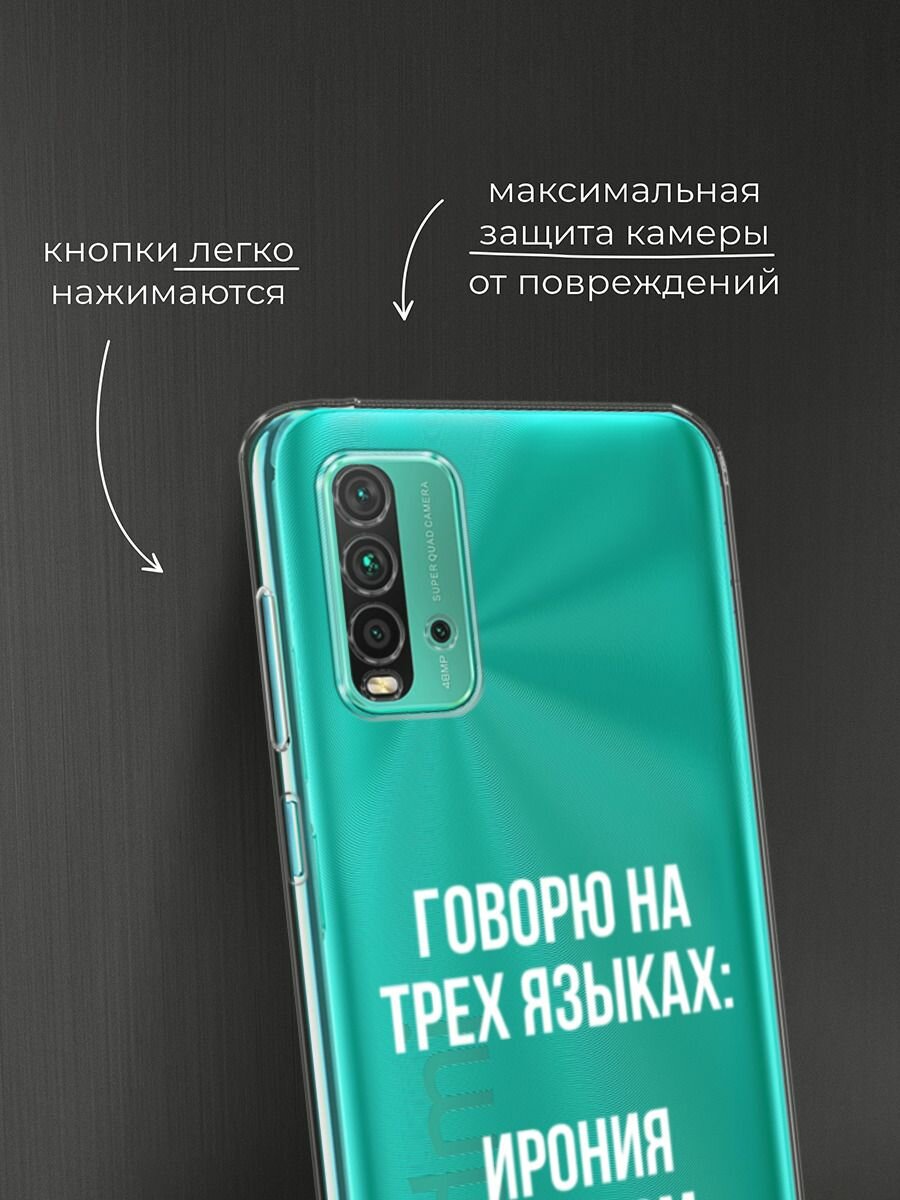 Чехол на Xiaomi Redmi 9T / Сяоми Редми 9Т с принтом "Мои языковые способности", прозрачный — фото 1