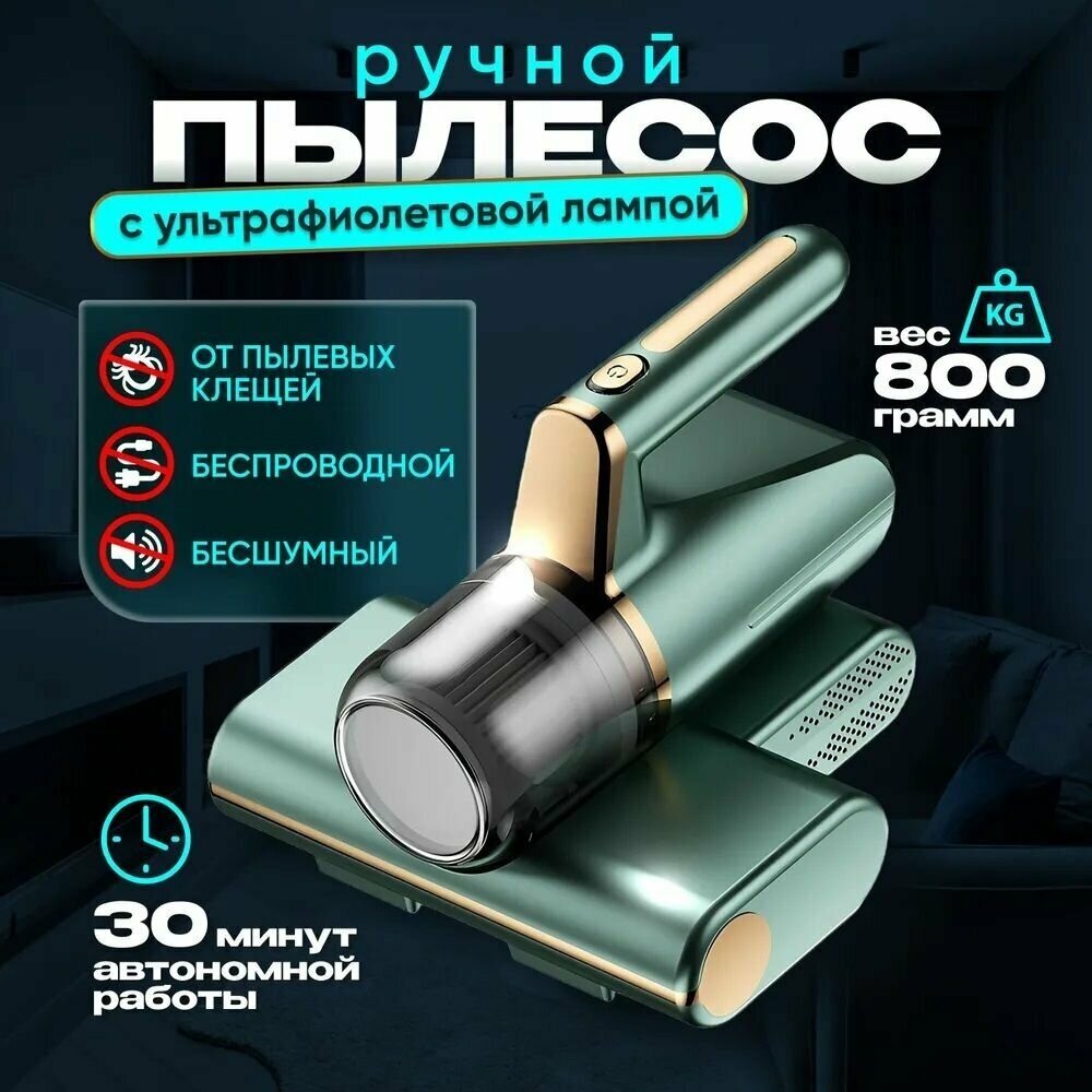 Пылесос для удаления пылевого клеща