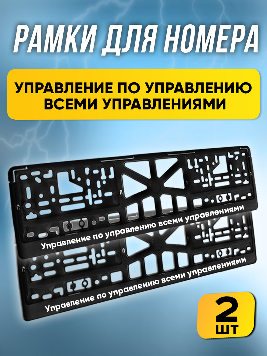 Рамка для номера "управление ПО управлению всеми управлениями" универсальная, комплект 2шт.
