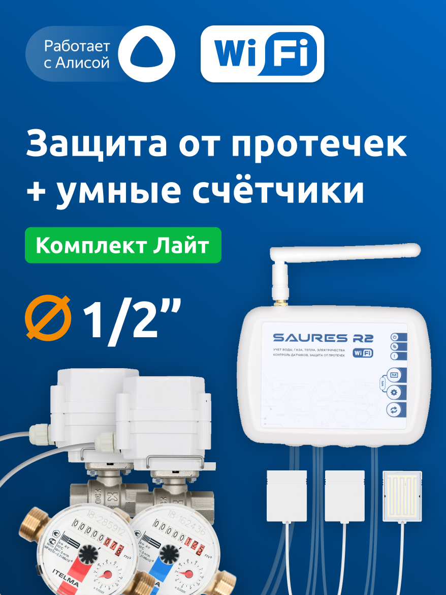 Система защиты от протечек воды SAURES Лайт, ДУ 1/2", Wi-Fi, со счётчиками воды, проводные датчики