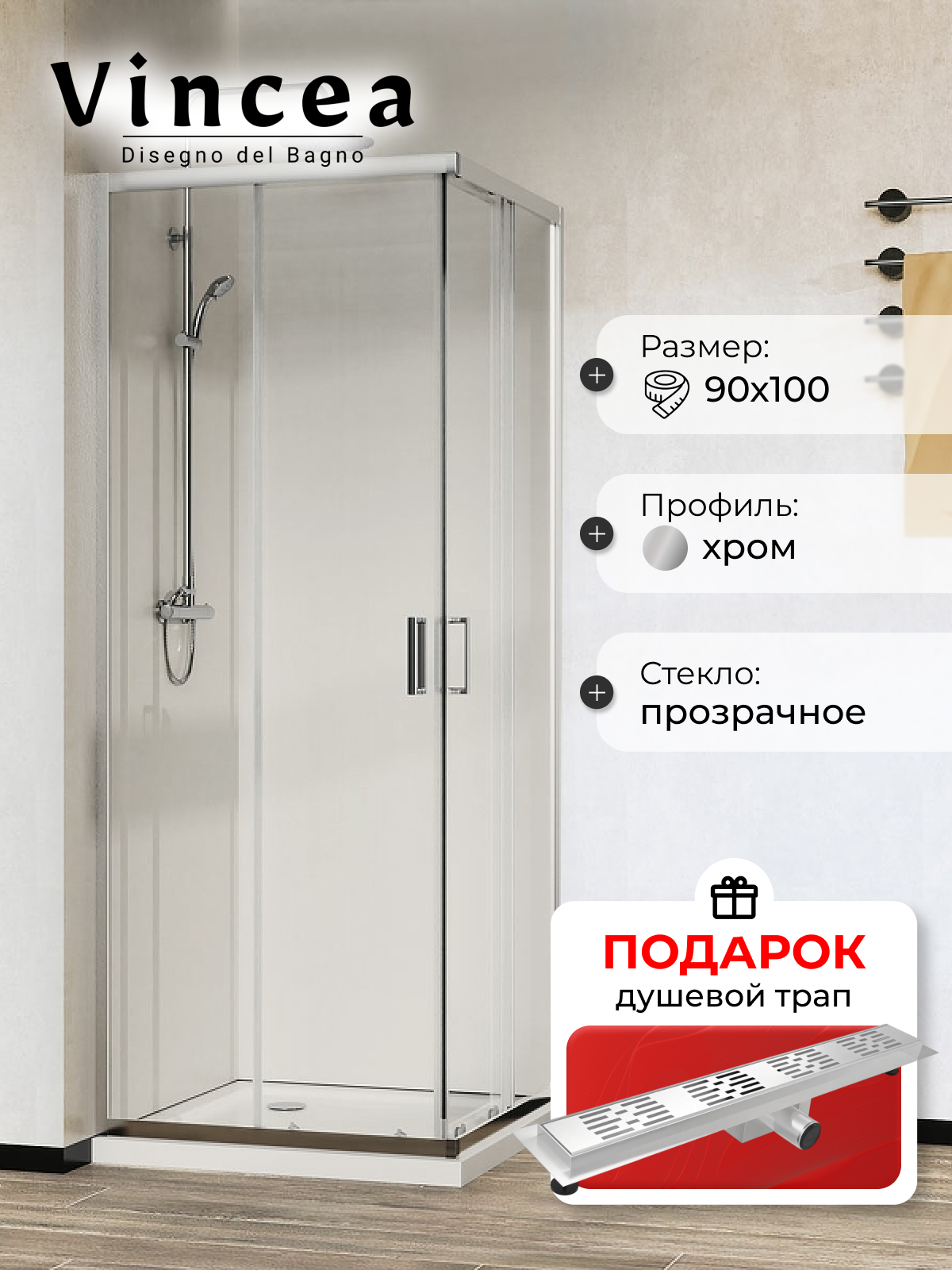 Душевой уголок Vincea City VSS-5CT9010CL 100х90х195 профиль хром, стекло прозрачное, в подарок трап на 60 см с гидрозатвором решетка хром VSS-5CT9010CL+EN7040703