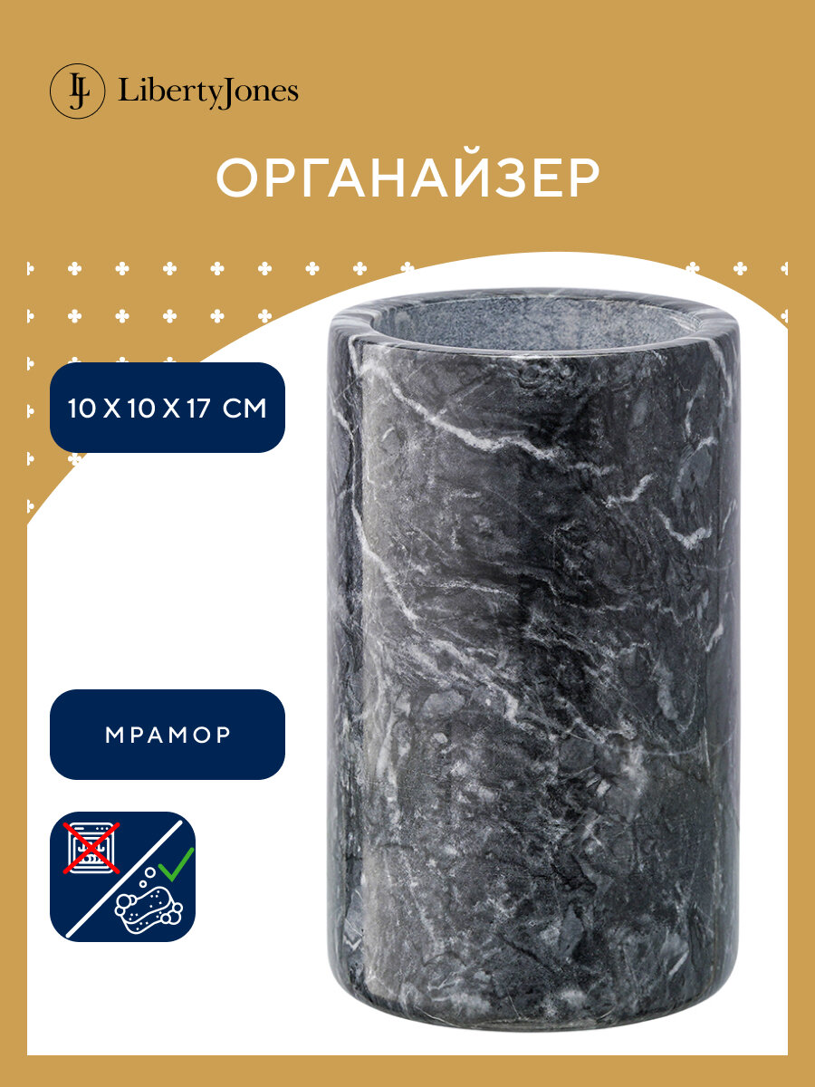 Органайзер для кухонных принадлежностей Marm, Ø10х17 см, черный мрамор, Liberty Jones, LJ000026