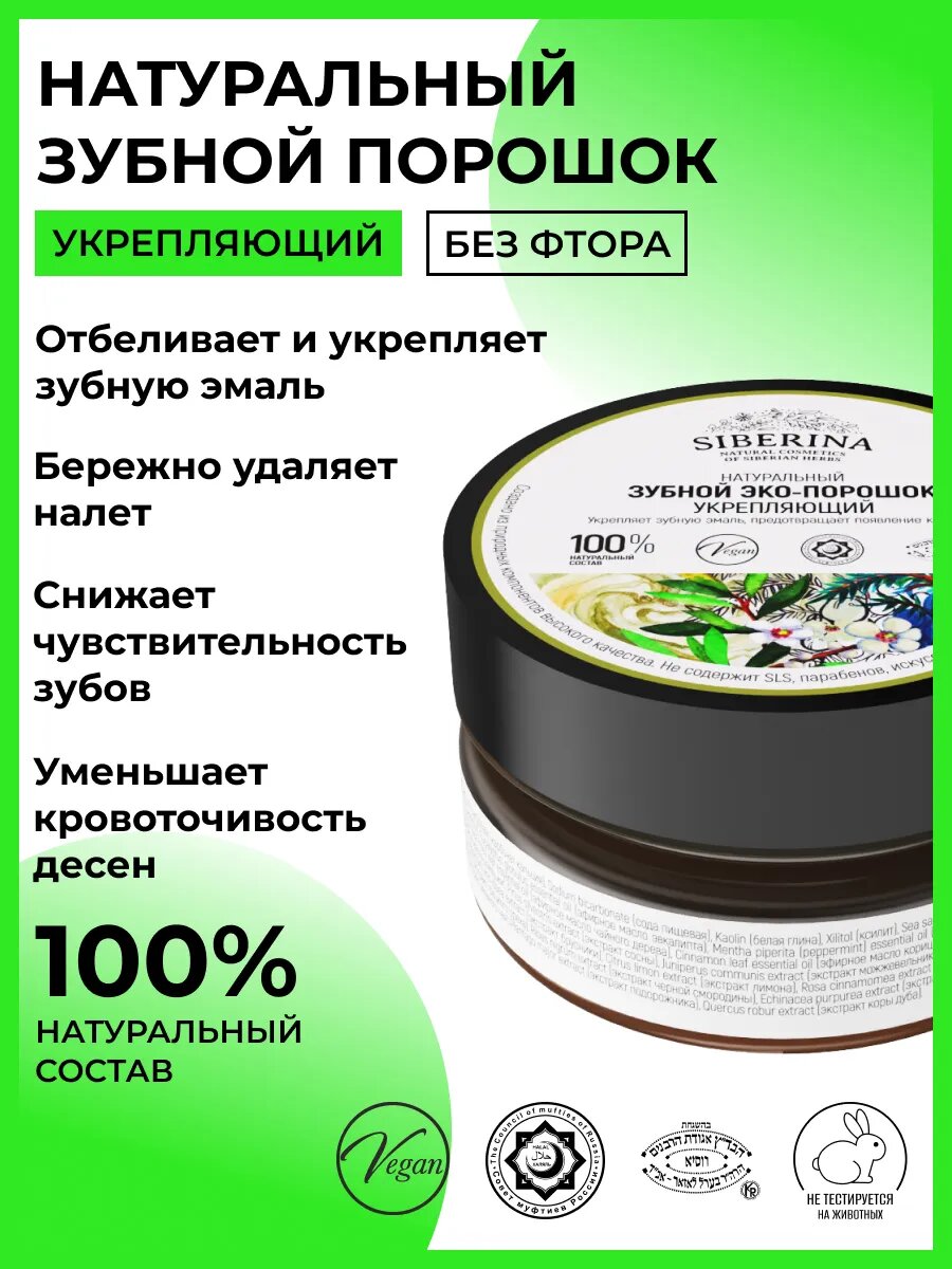 Зубной эко-порошок Сиберина "Укрепляющий" натуральный, для уменьшения кровоточивости десен, 60 г