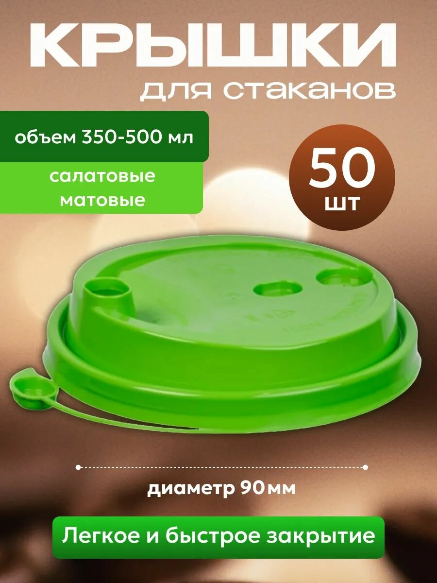 Крышки одноразовые с клапаном зеленые 90 мм 50 шт