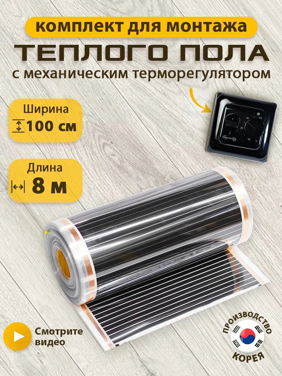 Пленочный теплый пол 100 см, инфракрасный, 8 м² + черный механический терморегулятор