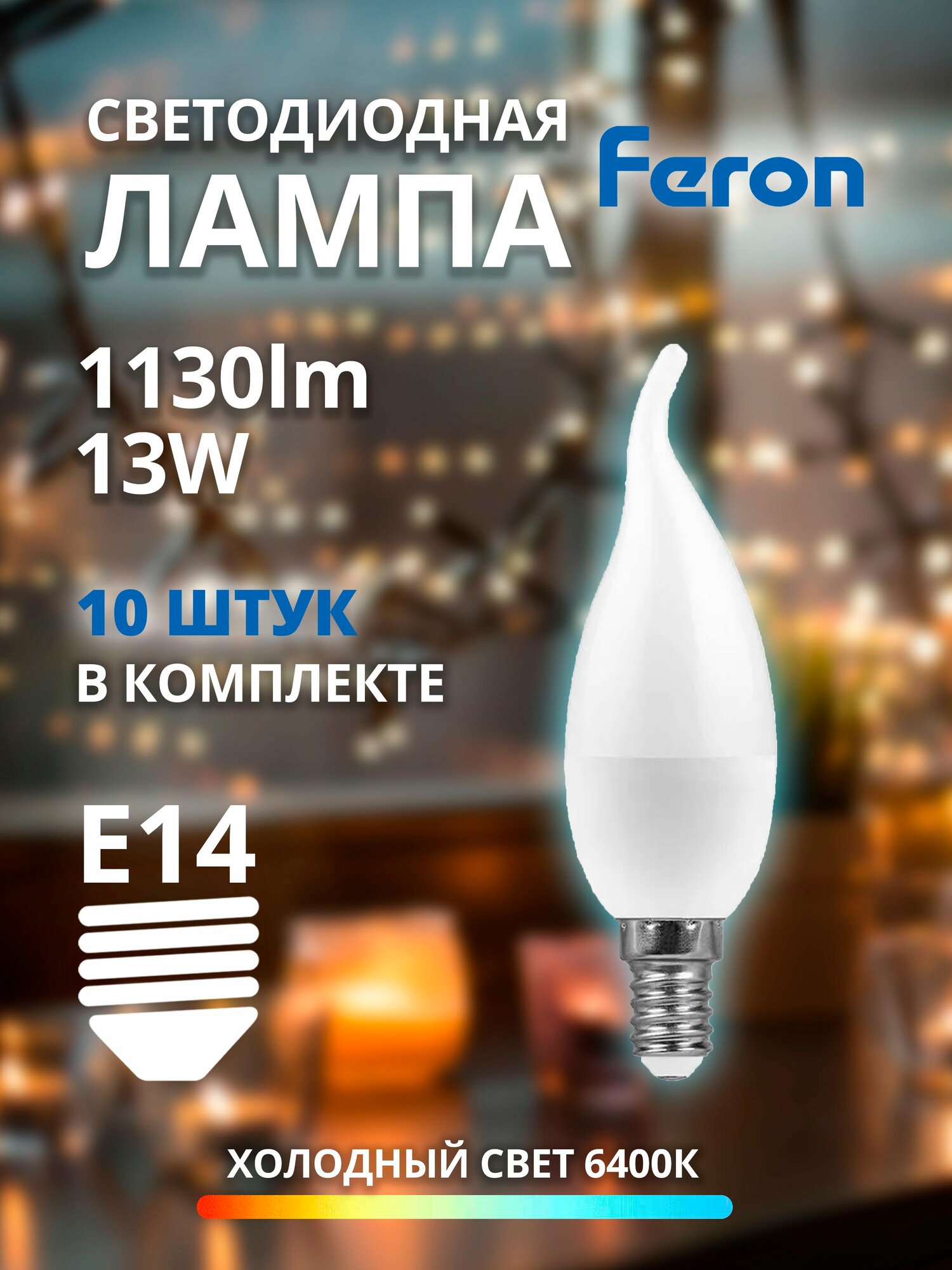 Набор 10 штук Лампа светодиодная Feron 13W 230V E14 6400K С37T LB-970 38114