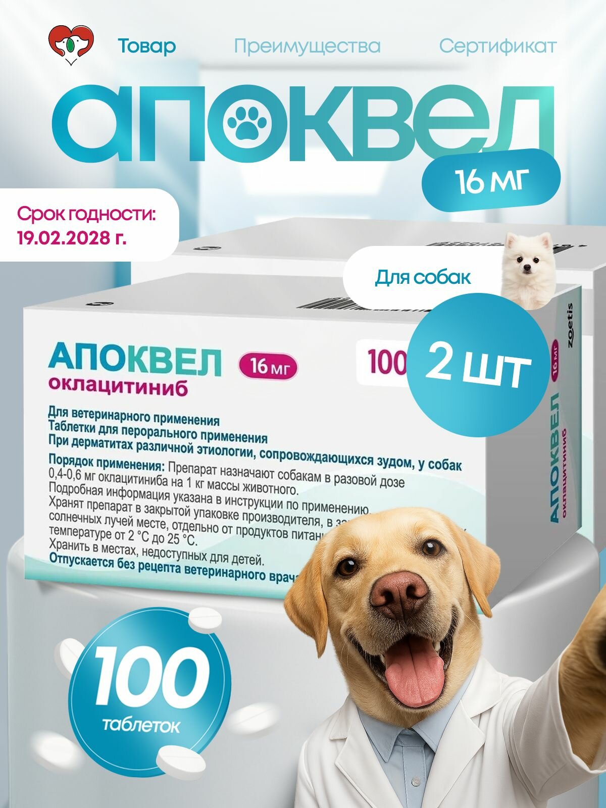 Апоквел 16 мг препарат от аллергии для собак 100 таблеток в блистерах. Комплект 2 упаковки