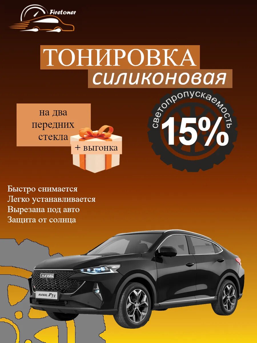 Съемная тонировка силиконовая для Haval F7x, 1 поколение, светопропускаемость 15%