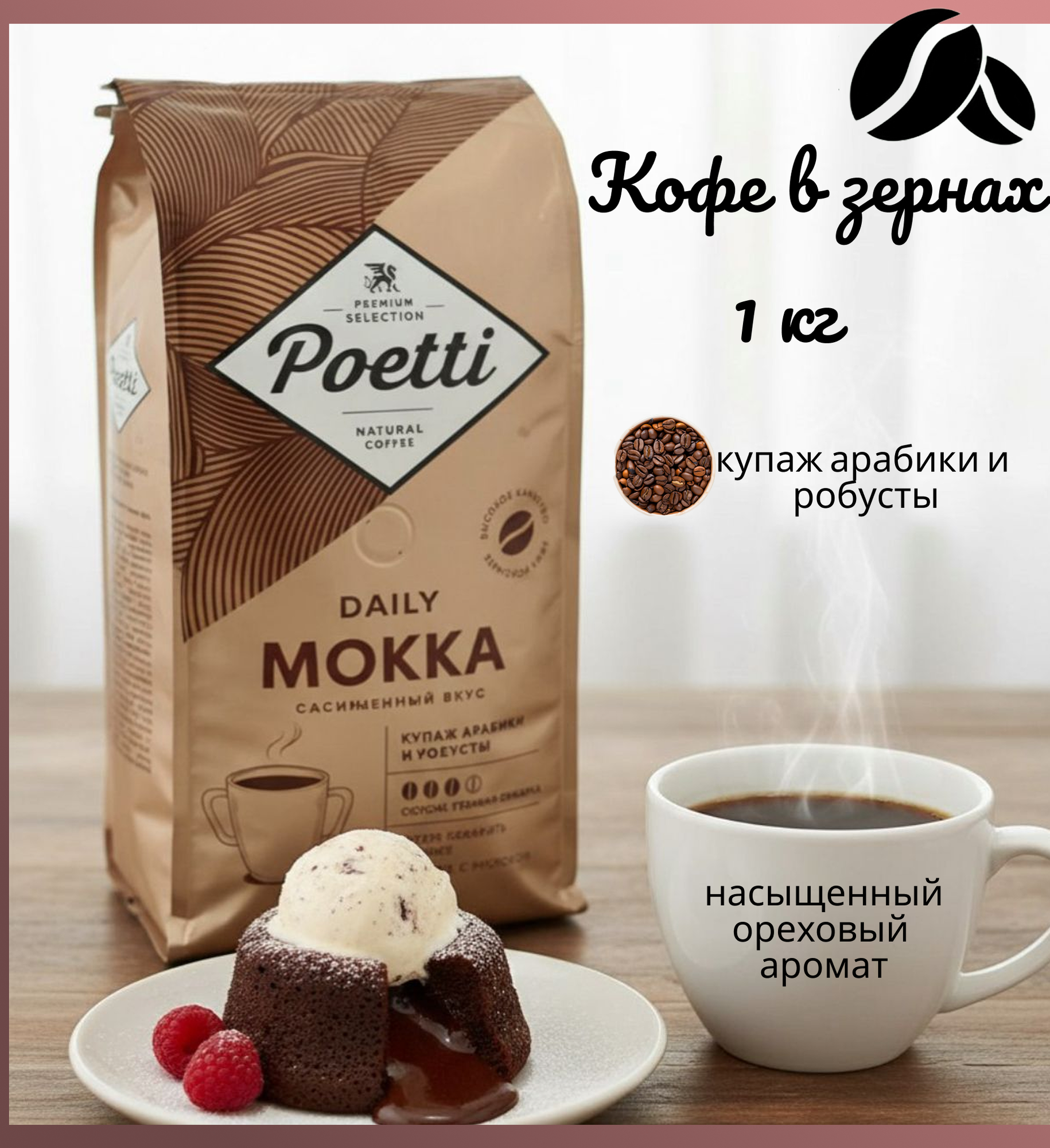 Кофе натуральный жареный в зёрнах Daily Mokka, арабика, робуста, 1 кг