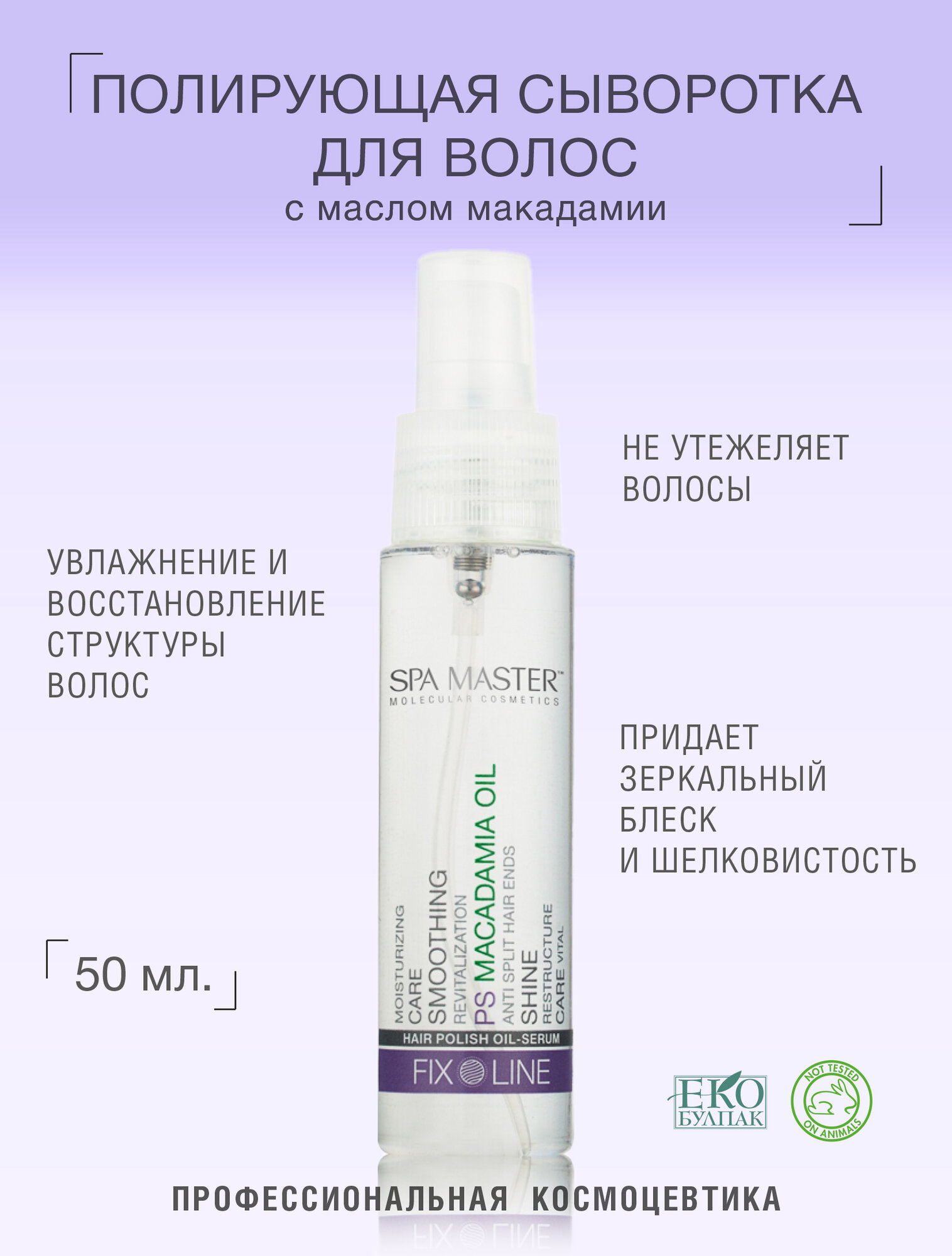 SPA MASTER Полирующая сыворотка для волос с маслом макадамии, 50 мл