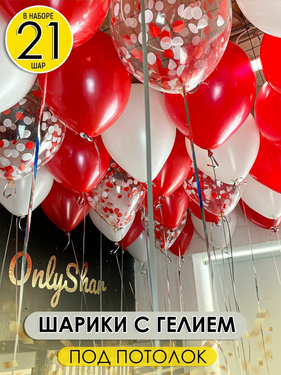 Воздушные шары для праздника надутые с гелием под потолок, 21 шт.