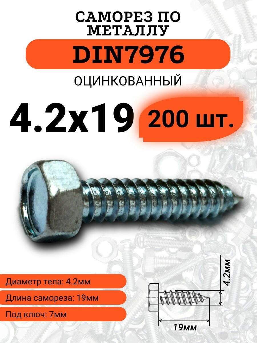 Саморез по металлу 4.2х19 DIN7976 с шестигранной головой, 200 шт.