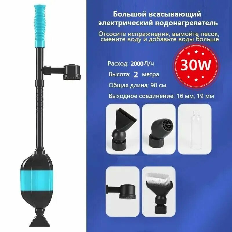 2025 Грунтоочиститель электрический (сифон) для аквариума 30Вт