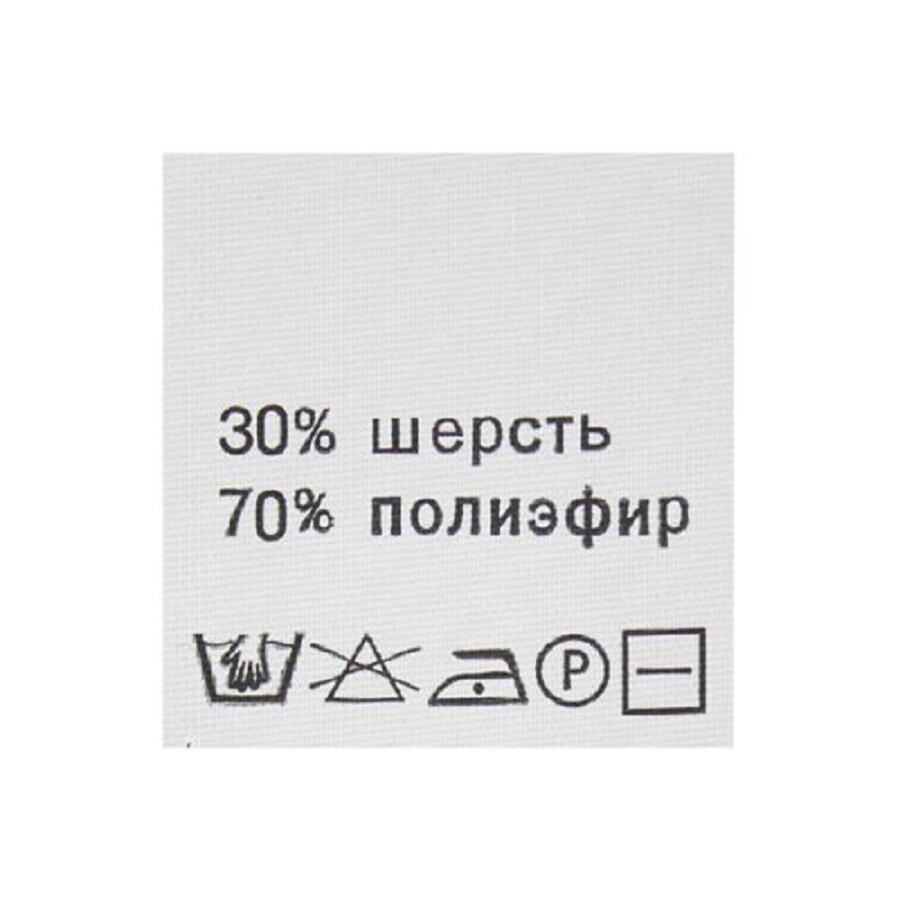 Этикетка-составник 30*30 мм, полиэстер, 100 шт (упак), белый фон, черный шрифт (NWA) (шерсть 30% полиэфир 70%)
