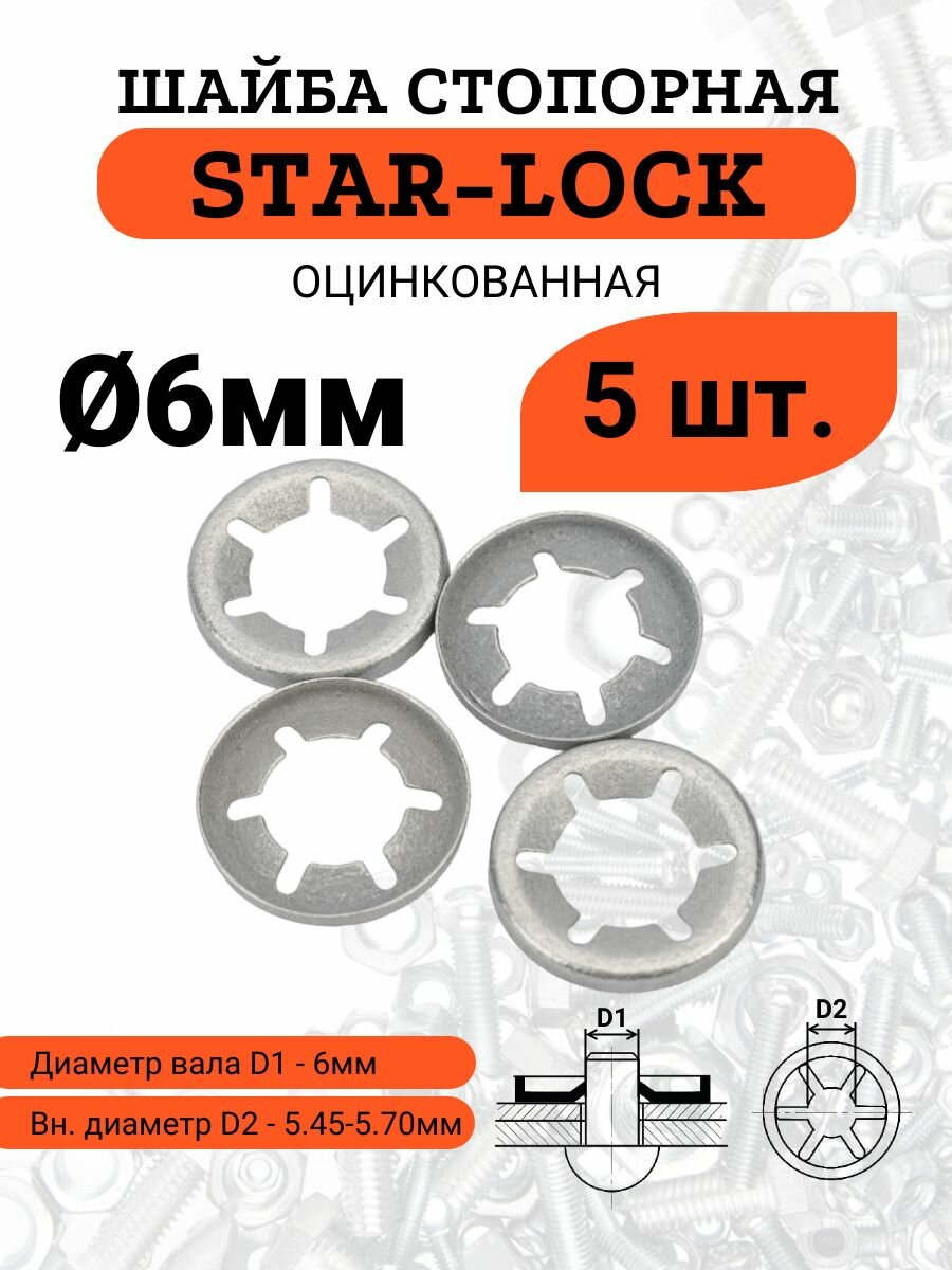 Шайба STAR-LOCK на вал 6мм стальная (оцинкованная), комплект 5 шт.