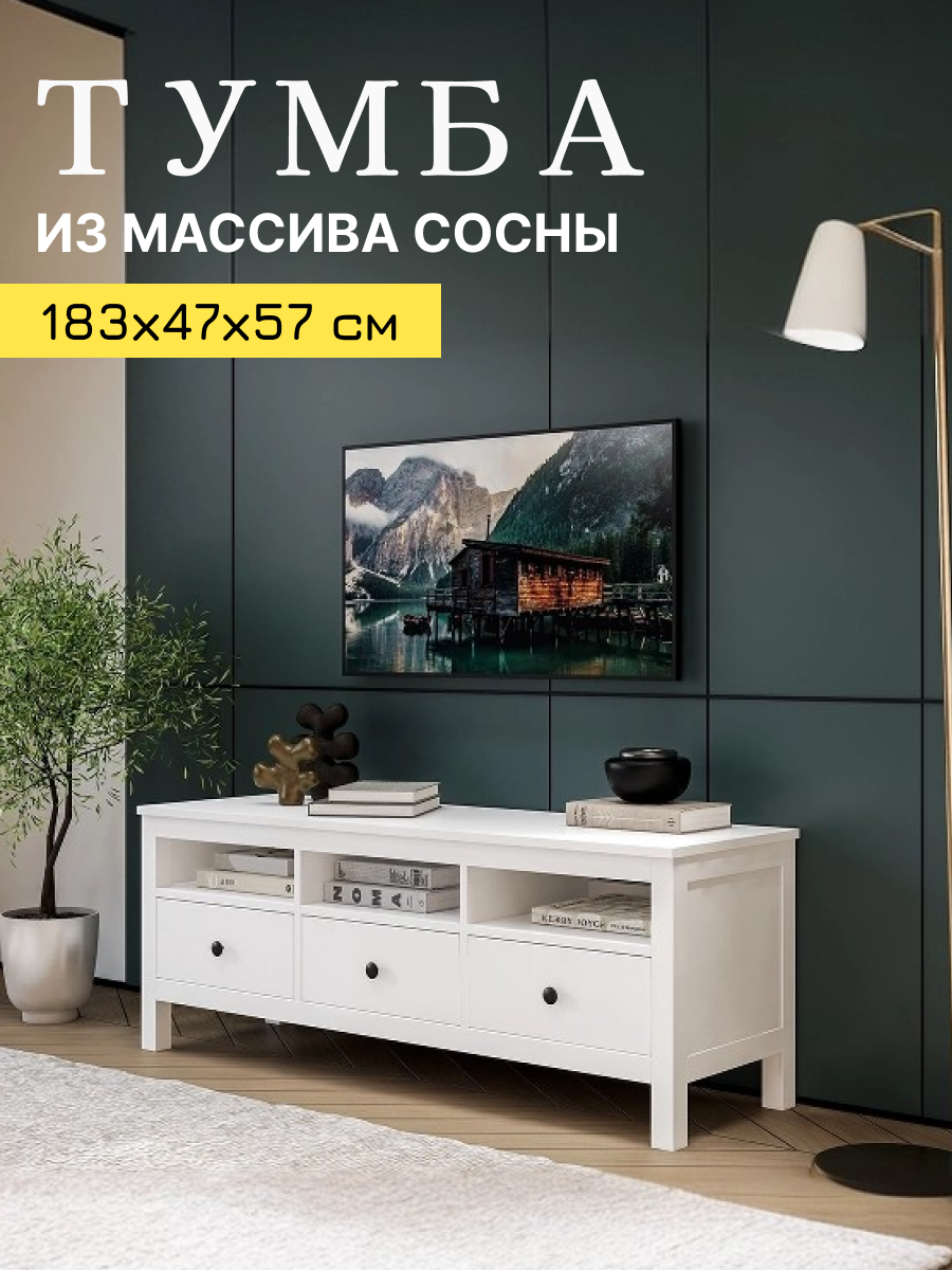 Тумба под телевизор кымор (HEMNES IKEA), 183х47х57 см, белый