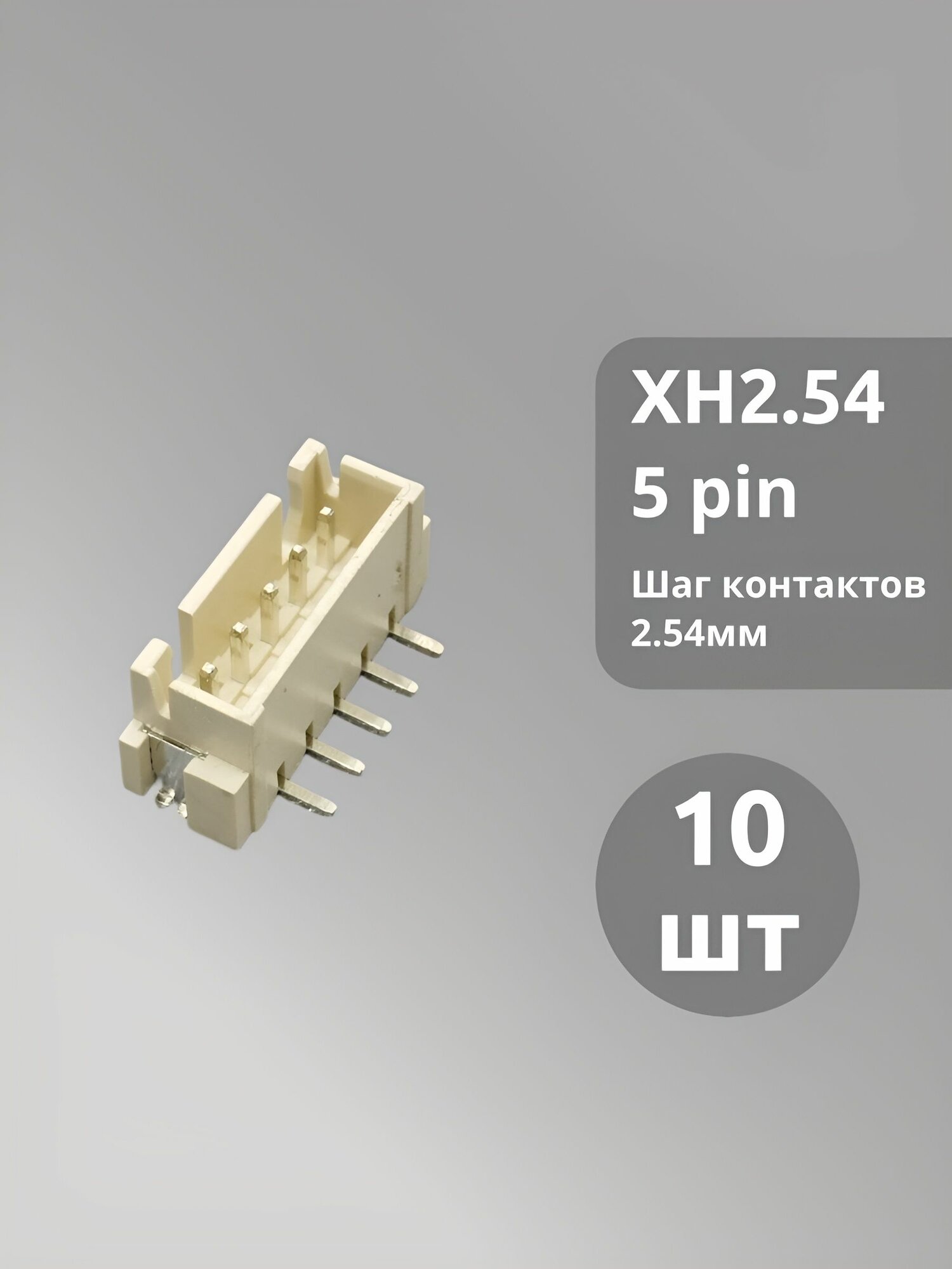 Разъем XH2.54 5pin, штекер на плату, прямой, SMD, шаг 2.54мм, 10штук