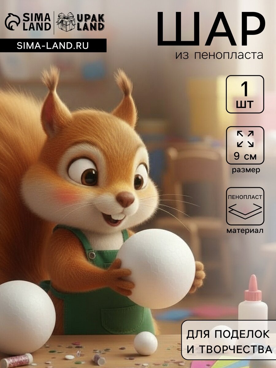 Шар из пенопласта 1 шт, размер 9 см