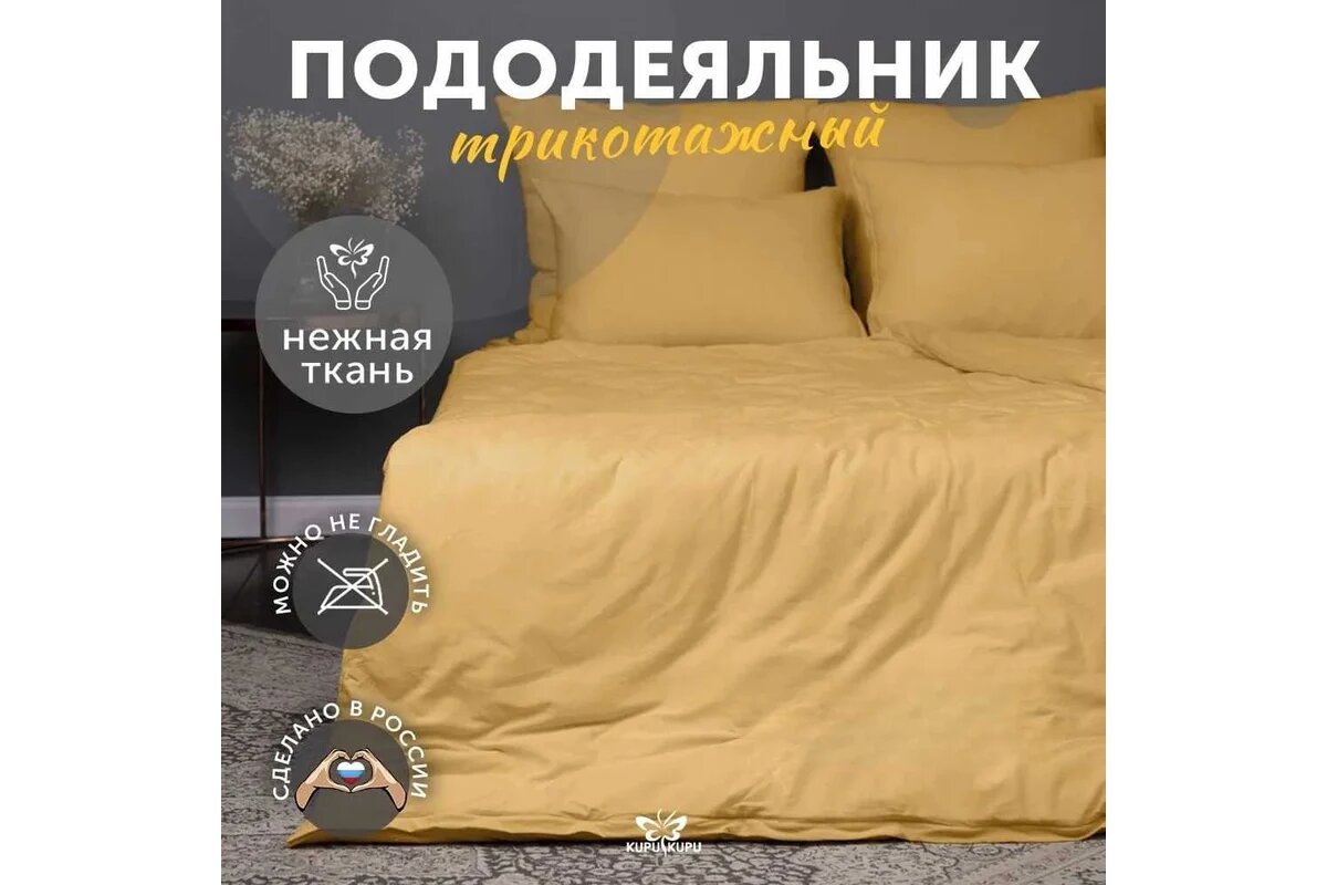 KUPU-KUPU VIOLETT Пододеяльник 140x205 трикотаж горчица KPМ-15 мягкий комфортный