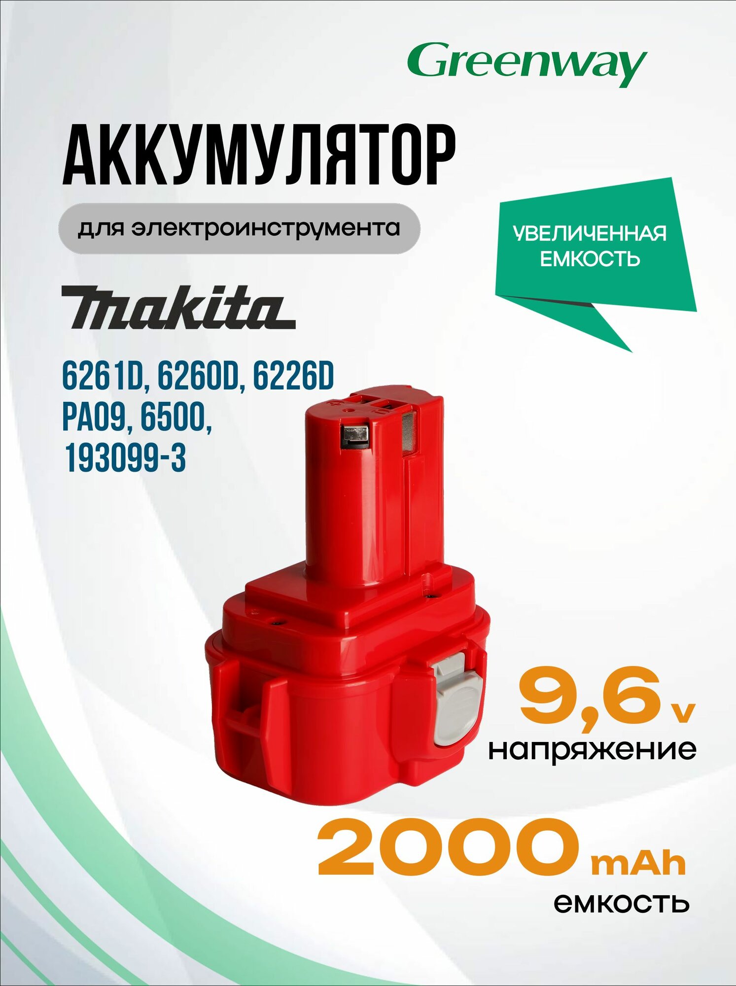 Аккумулятор PA09, 6500, 193099-3, 193977-7, 192697-A / для Makita 6261D, 6260D, 6226D