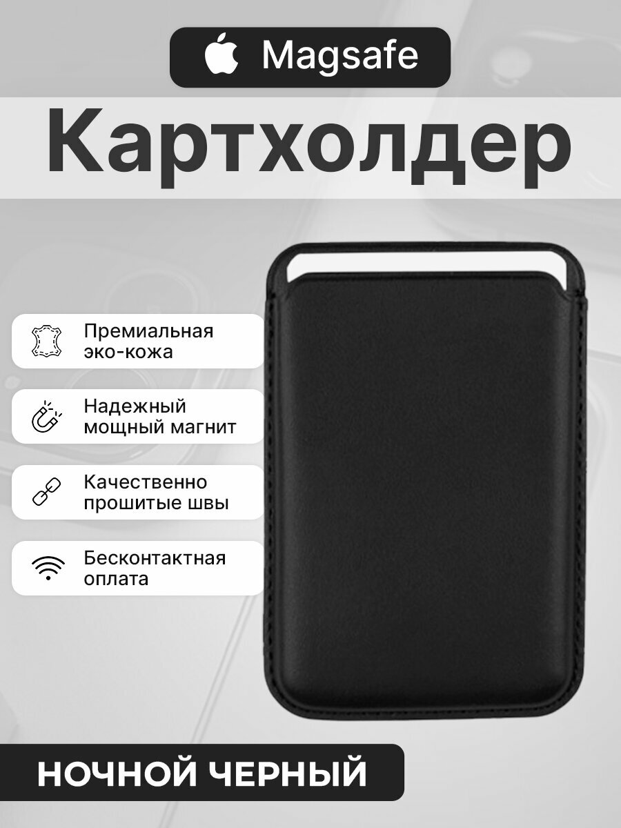 Картхолдеры Apple Магнитный картхолдер Magsafe из искусственной кожи для iPhone, ночной черный
