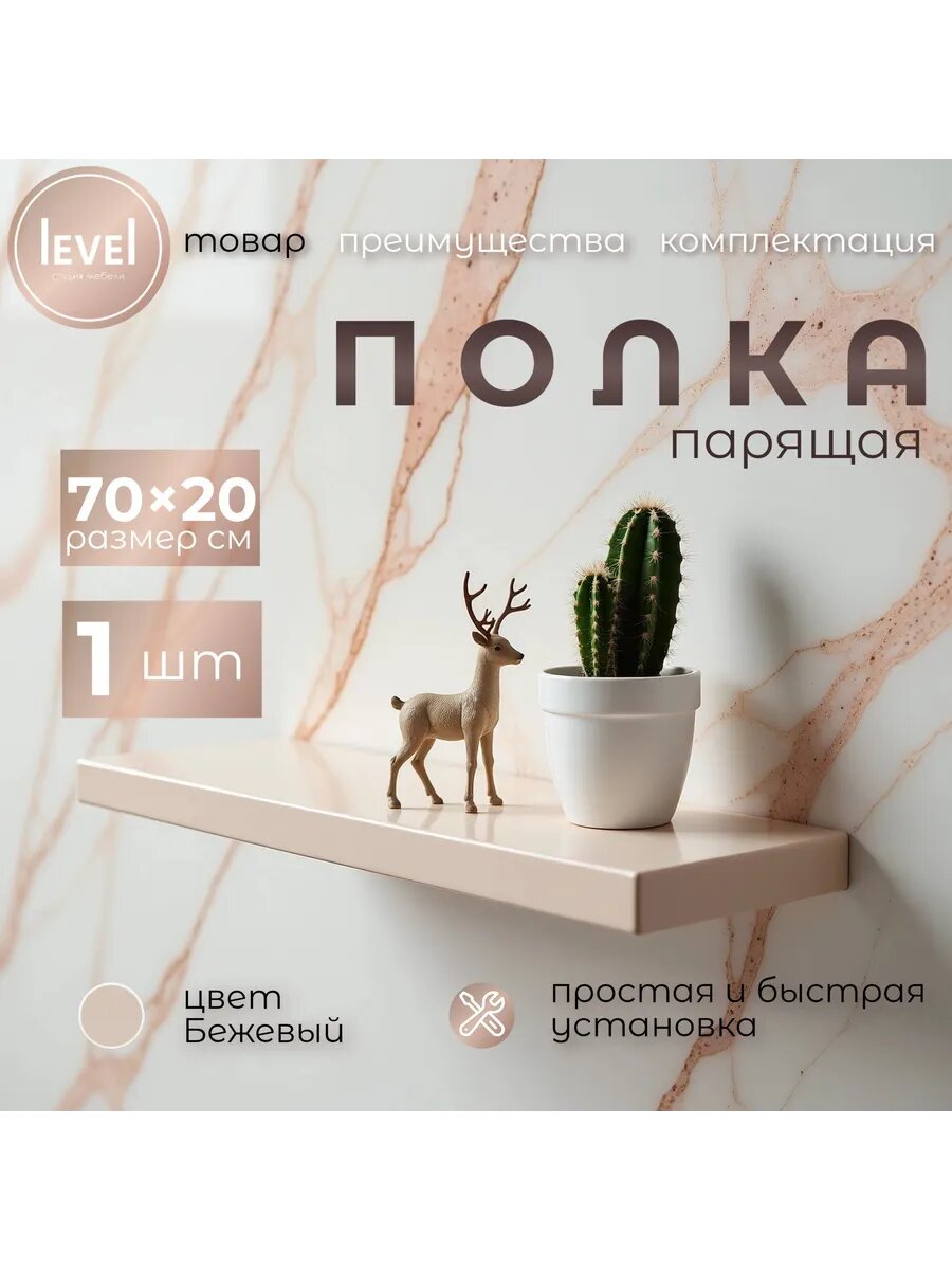 Полка настенная, навесная бежевая, из ЛДСП, размер 70*20, в комплекте 1шт