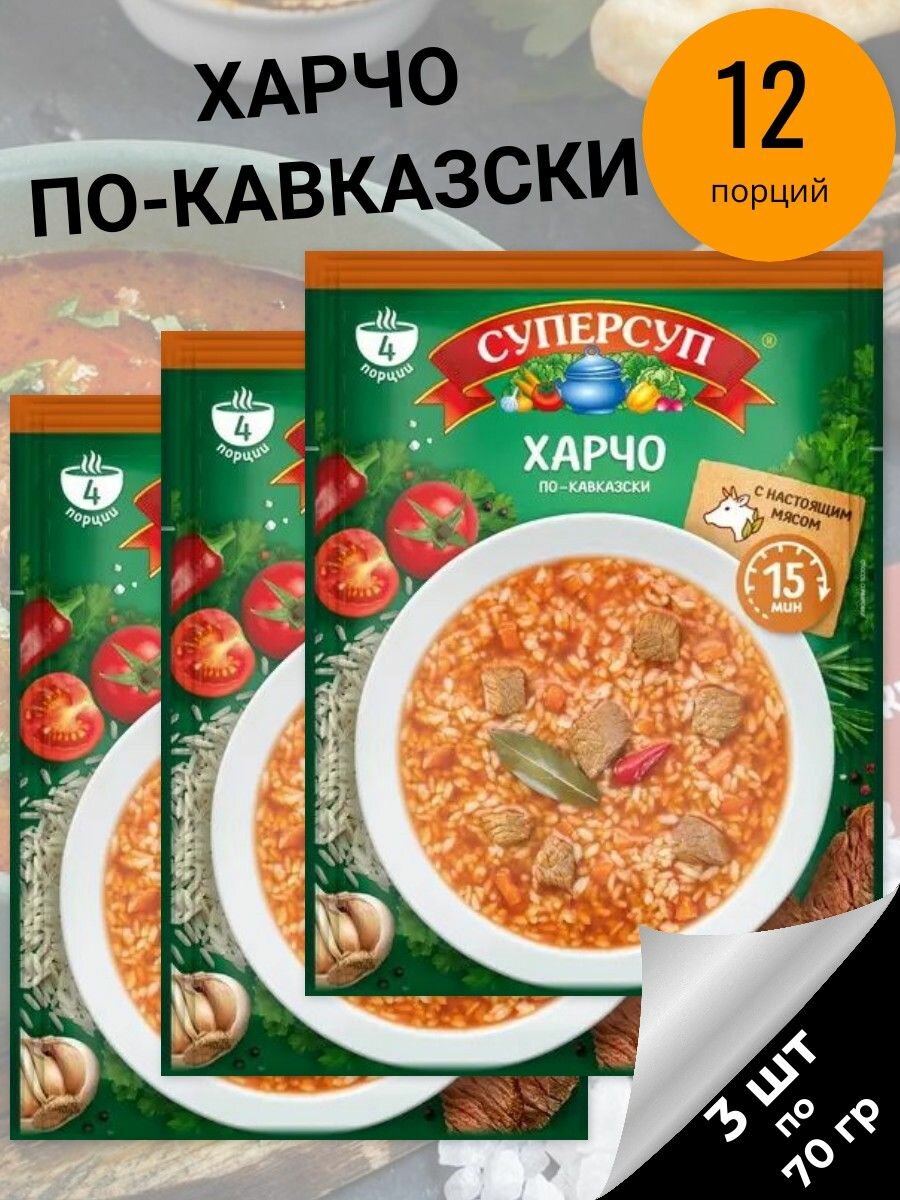 Суп Харчо по-кавказски, 3 шт х 70 гр "суперсуп"