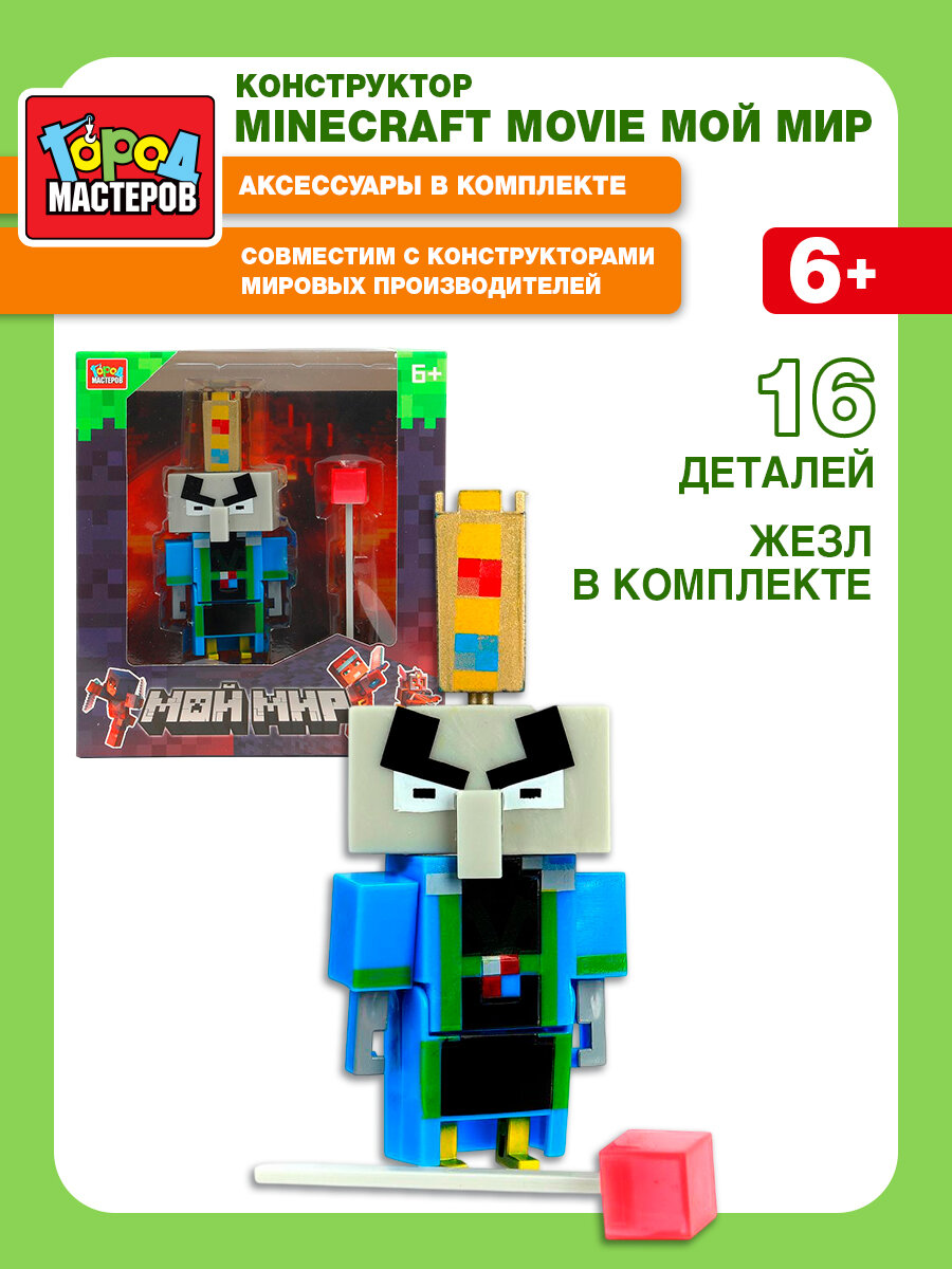 Конструктор для мальчика Мой мир сборная фигурка 16 деталей, Город мастеров