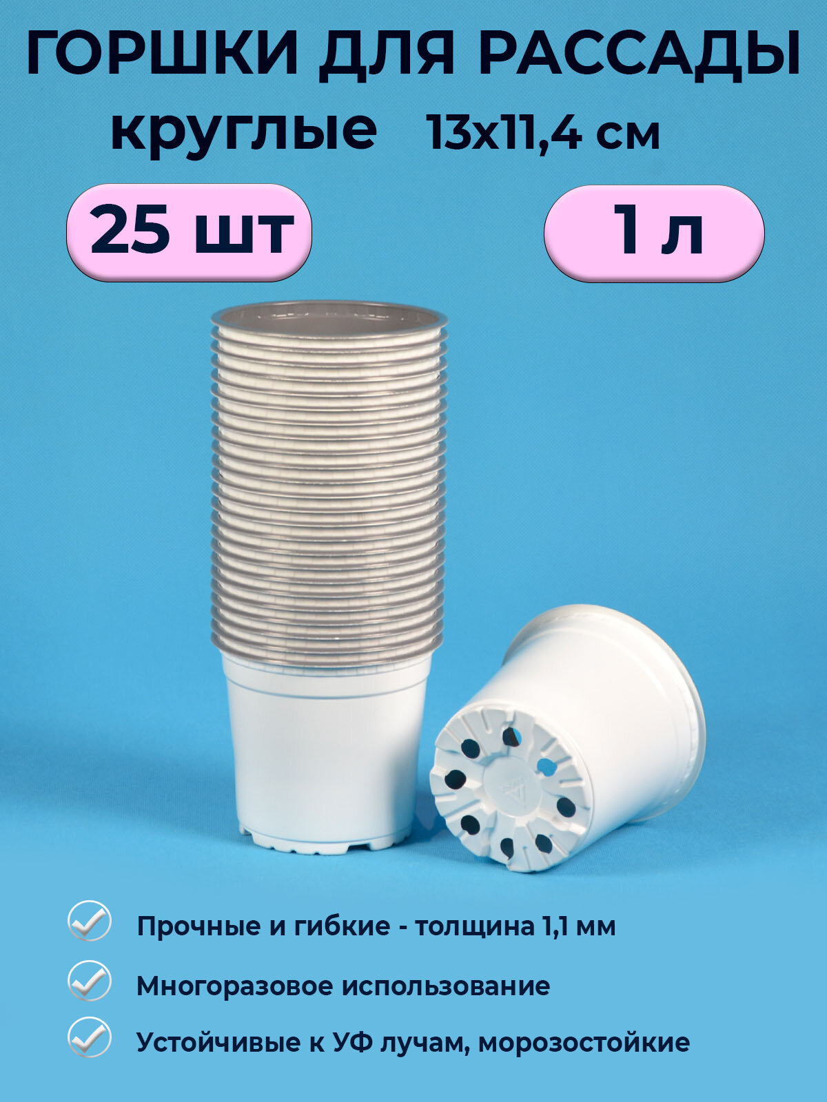 Горшки для рассады 1 л круглые белые/ 25 шт в наборе