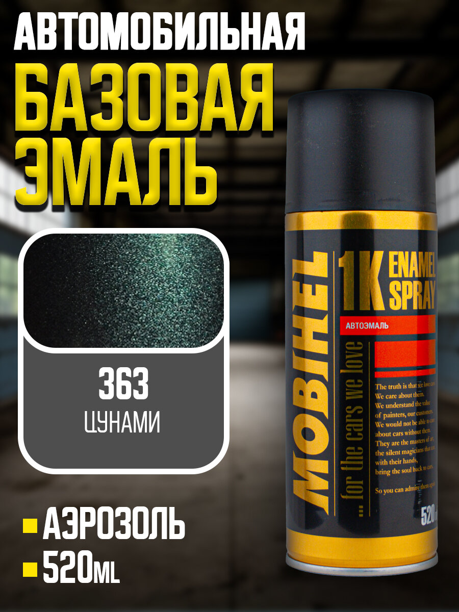 Аэрозольная краска MOBIHEL в баллончике 520 мл. Базовая эмаль 363 Цунами
