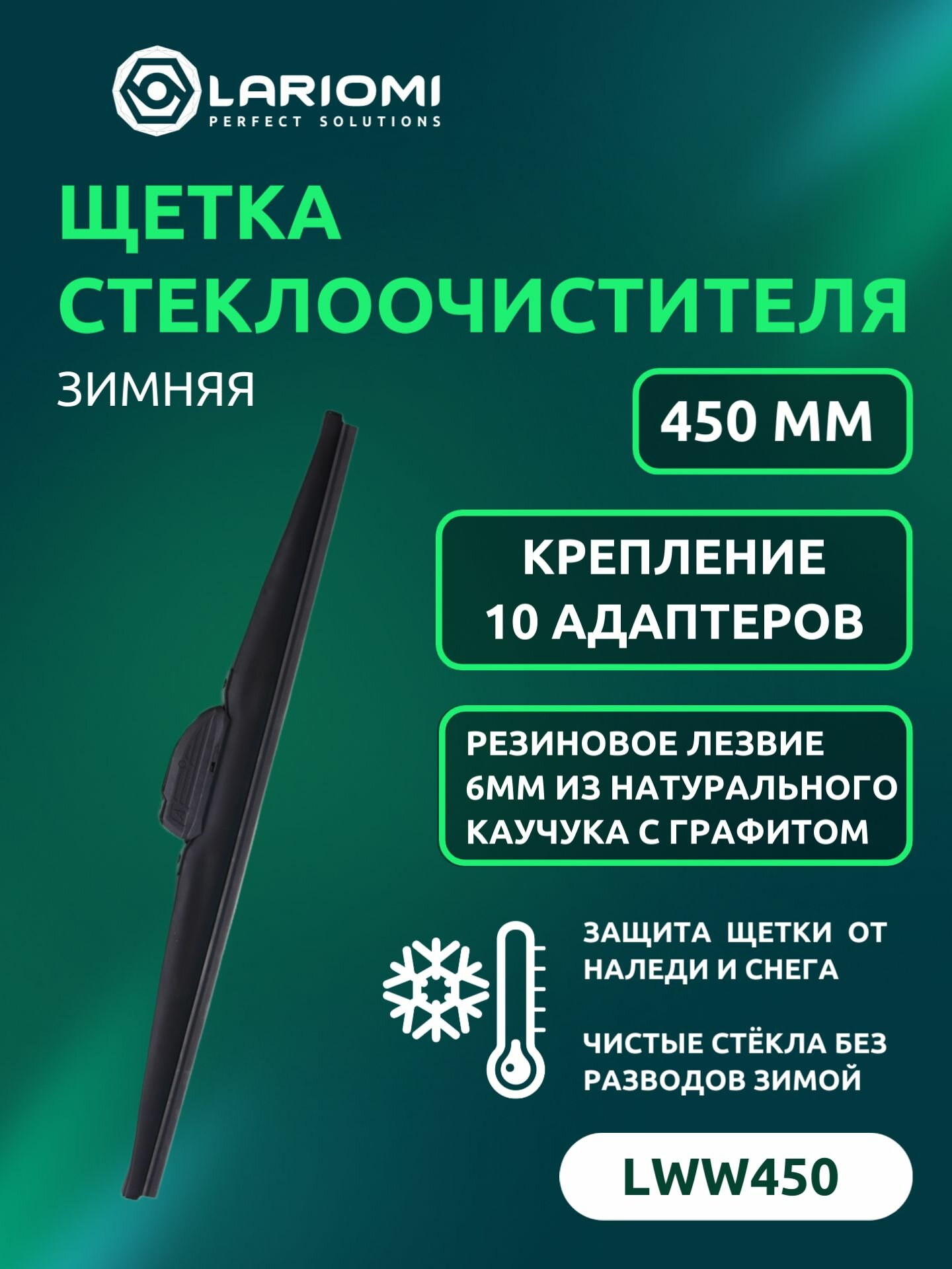 LARIOMI щетка стеклоочистителя зимняя 450 мм LWW450