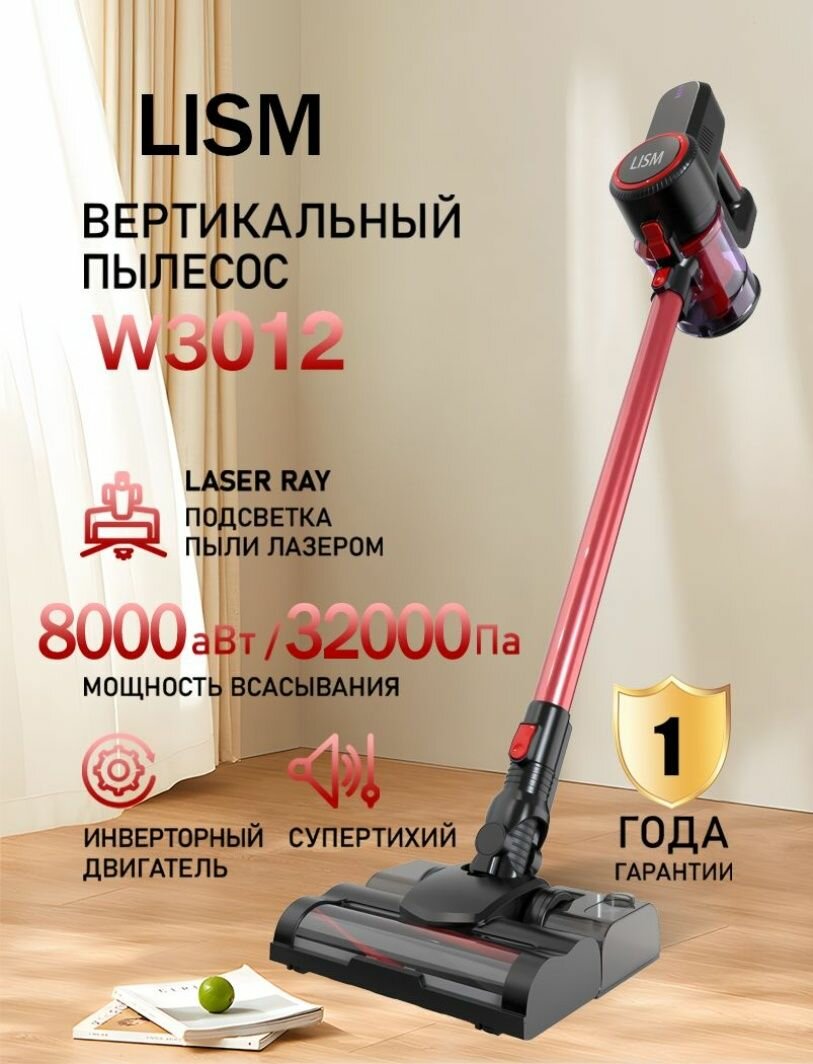 Вертикальный беспроводной пылесос LISM W3012, инвертор, Тихий, Мощность всасывания 8000 Вт, Турбо щётка и Щетка для ковров, Лазерная подсветка зоны уборки