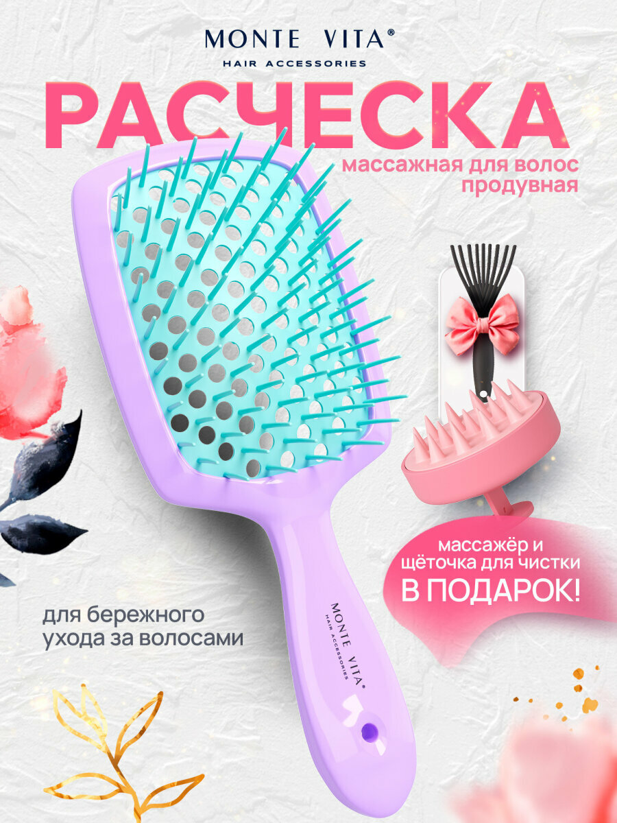 Расческа MONTE VITA 457431, массажная, продувная, для влажных волос, 20 см х 8,5 см