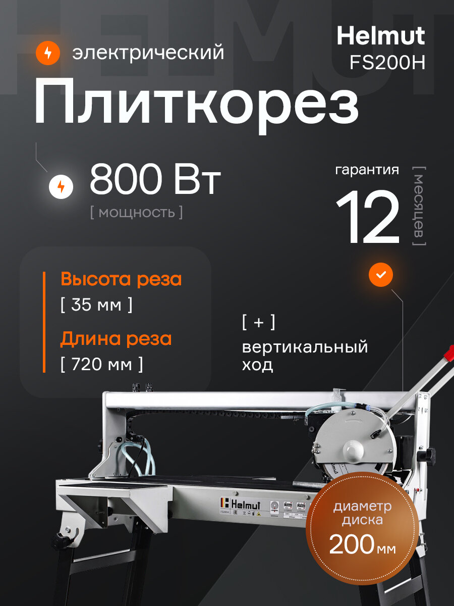 Плиткорез электрический водяной Helmut FS200H для керамогранита. Вертикальный ход. Мощность 800 Вт. Длина реза 720 мм.