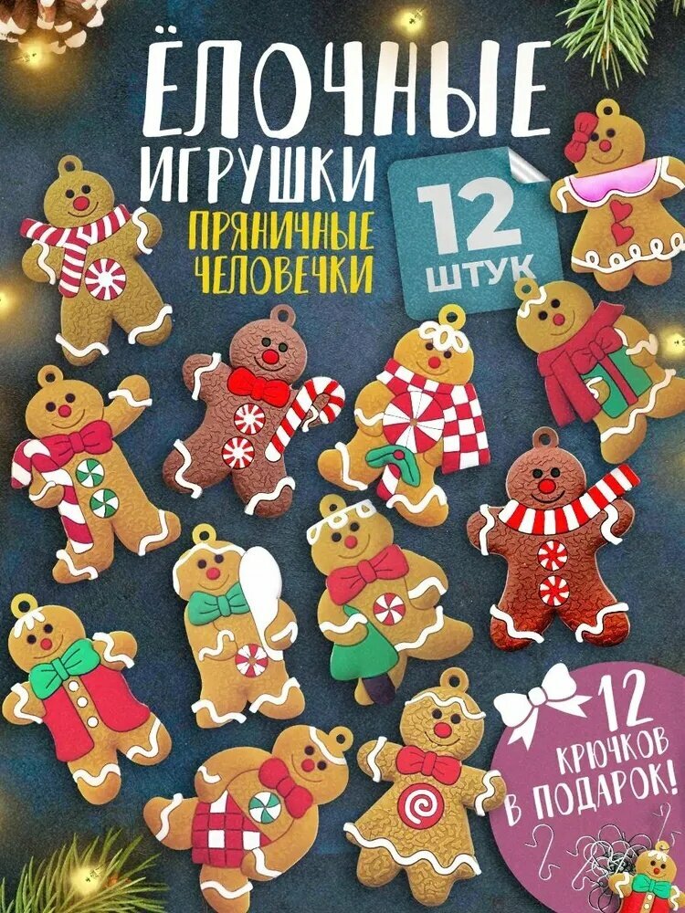 Набор елочных игрушек "Пряничный человек", на ёлку, силикон, 7см, 12шт, коричневый