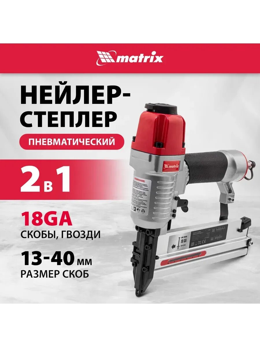 Пневмопистолет (нейлер пневматический) 2 в 1