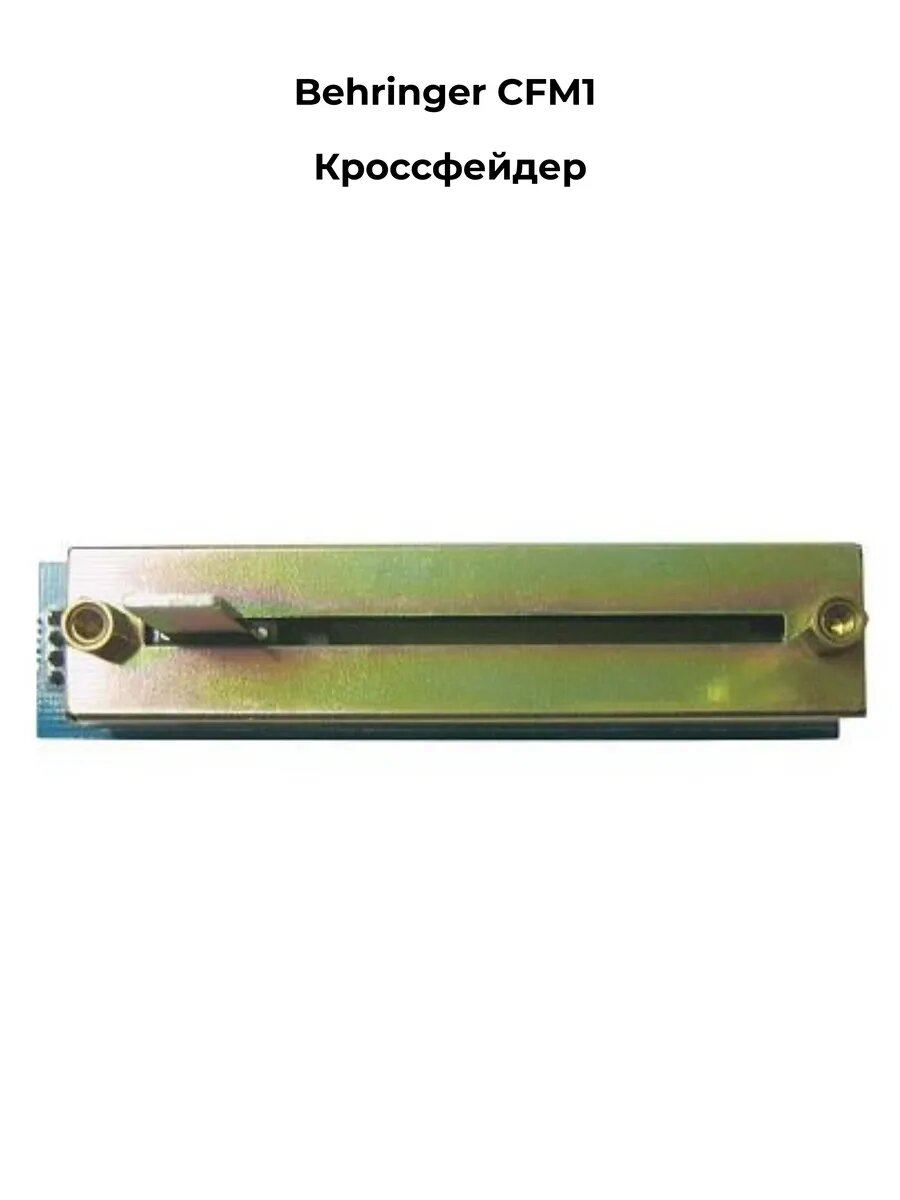 Behringer CFM1 - Кроссфейдер