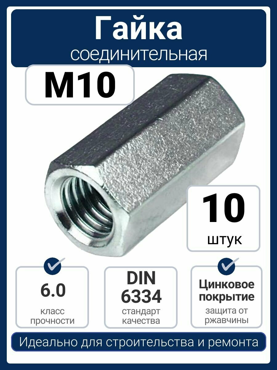 Гайка удлиненная М10 DIN 6334 оцинкованная (10 шт)