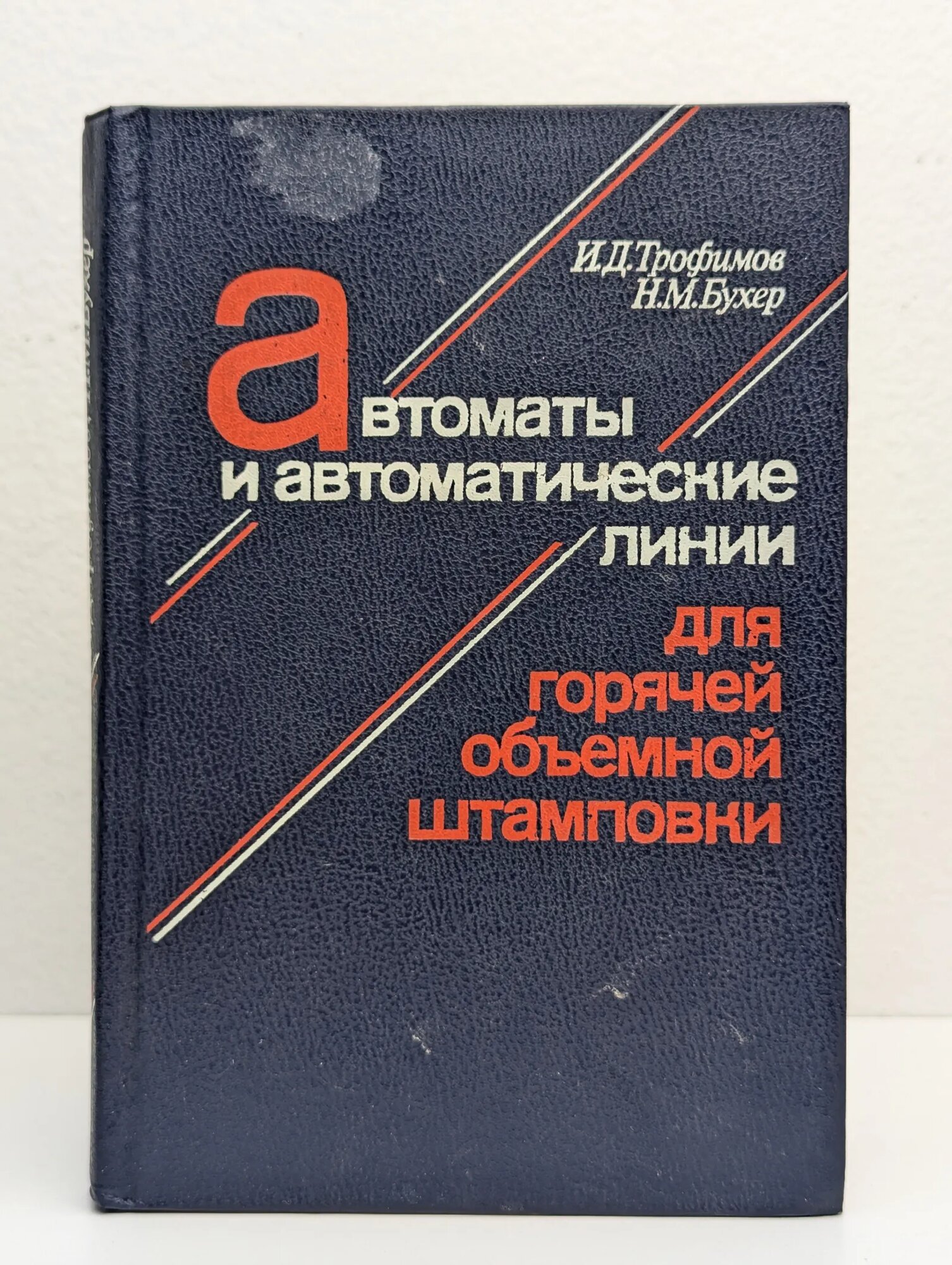 Автоматы и автоматические линии для горячей объемной штамповки Трофимов И. Д, Бухер Н. М. 1981