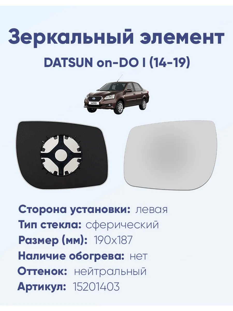 Зеркальный элемент левый DATSUN on-DO I (14-19)A20121403