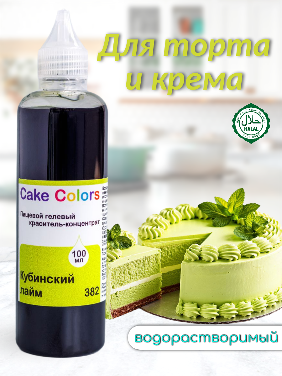 Кубинский лайм, пищевой краситель для торта, Cake Colors, 100 мл