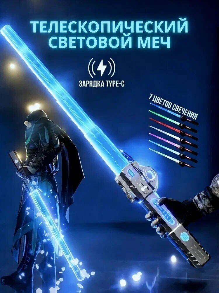 Меч световой детский Джедая, Мечи лазерные игрушечные светящиеся