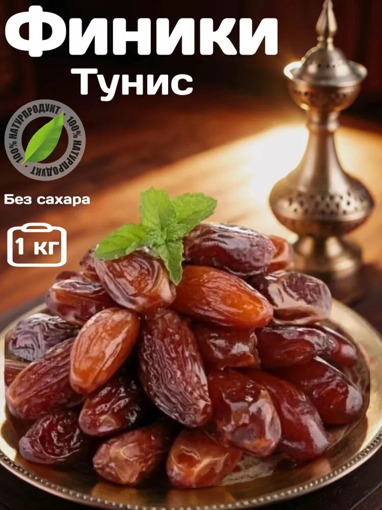 Финики (Тунис) 1000 грамм