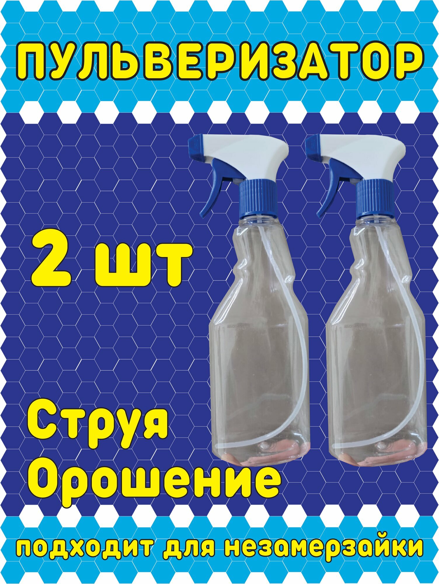 Пульверизатор 0,5 л. - 2 шт.