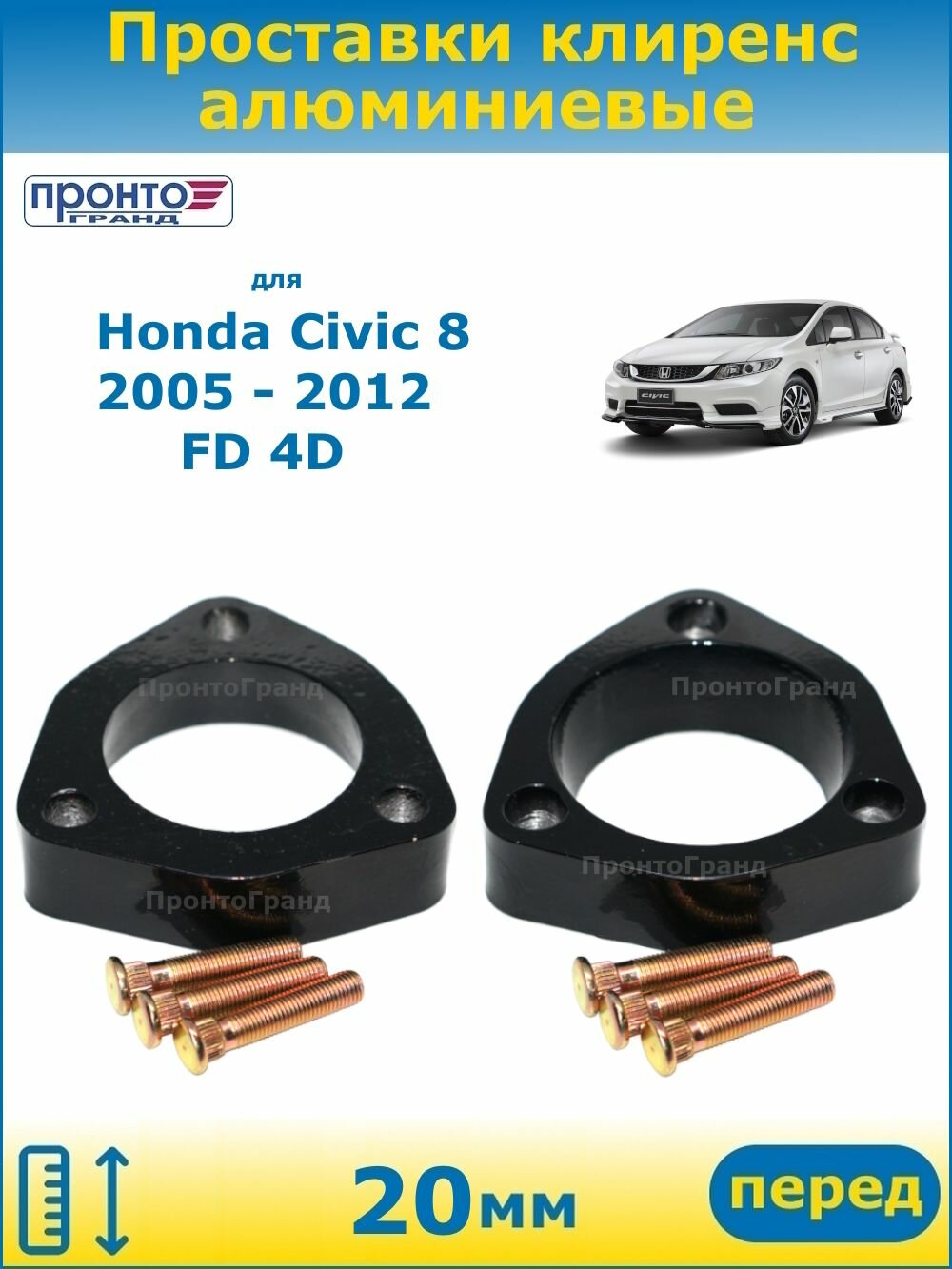 Проставки передних пружин увеличения клиренса 20 мм алюминиевые для Honda Civic 4D 8 Хонда Цивик седан 2005-2012 г. в, 8 поколение кузов FD, ПронтоГранд