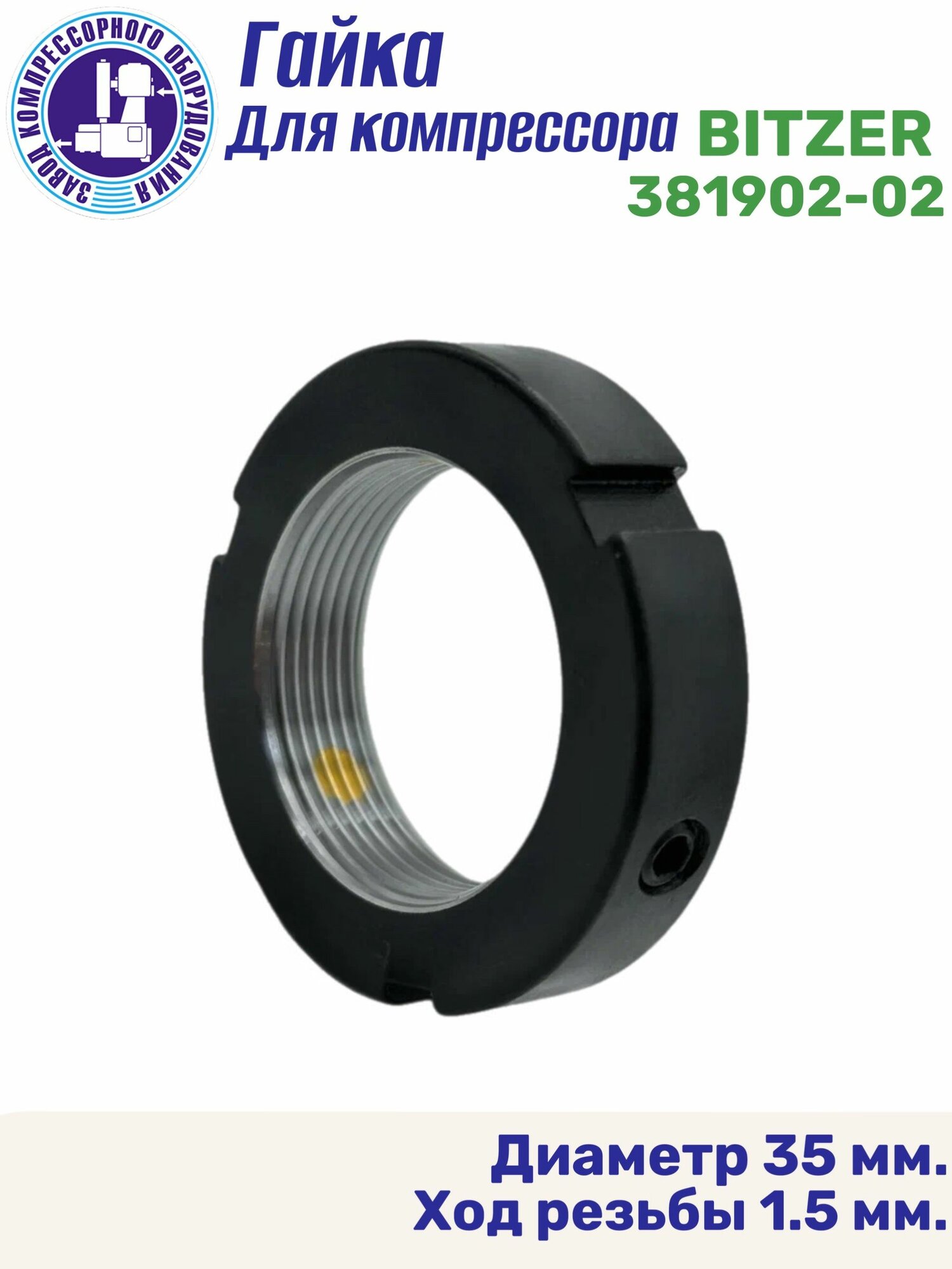 Гайка 381902-02 (М35* 1.5 мм.) для компрессора Bitzer
