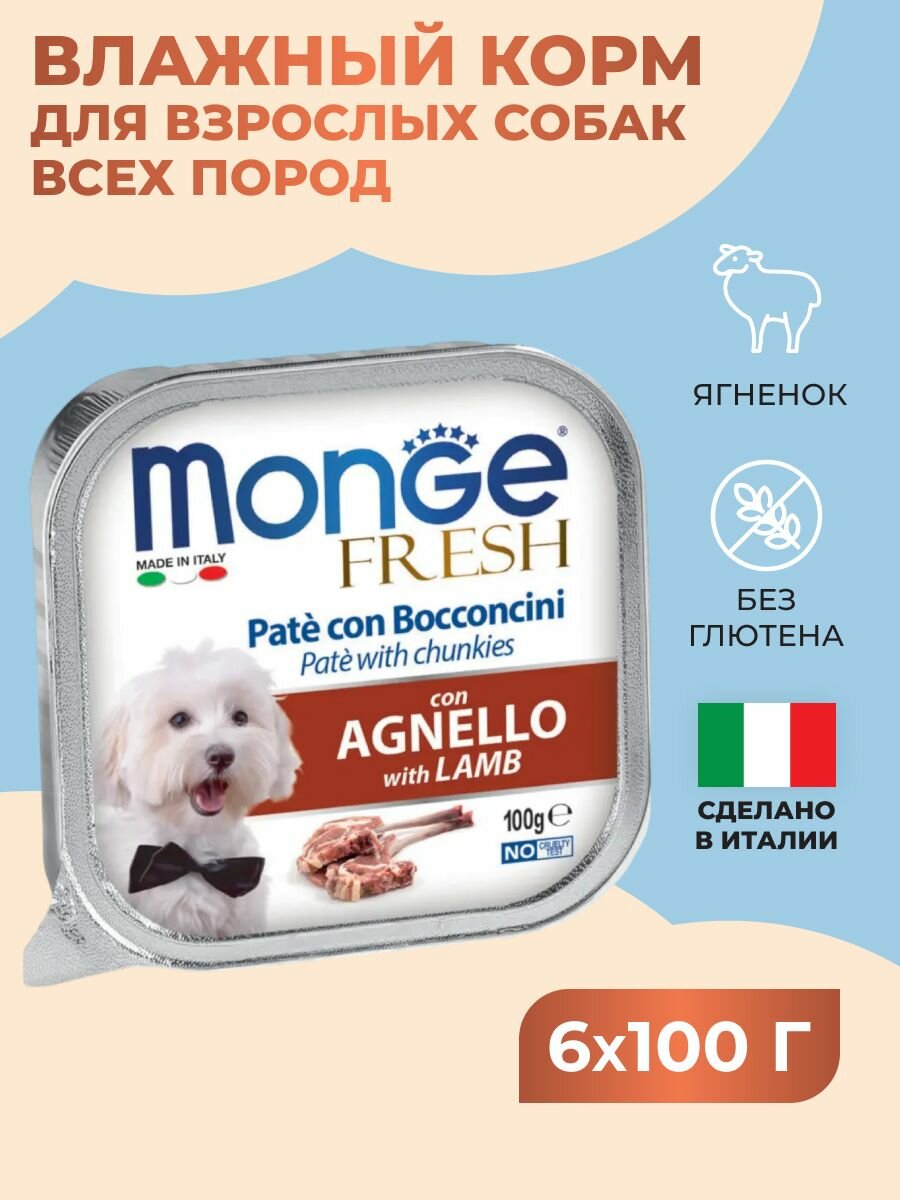 Monge Влажный корм Dog Fresh для собак, с ягненком, консервы 100 гр. * 6 шт.