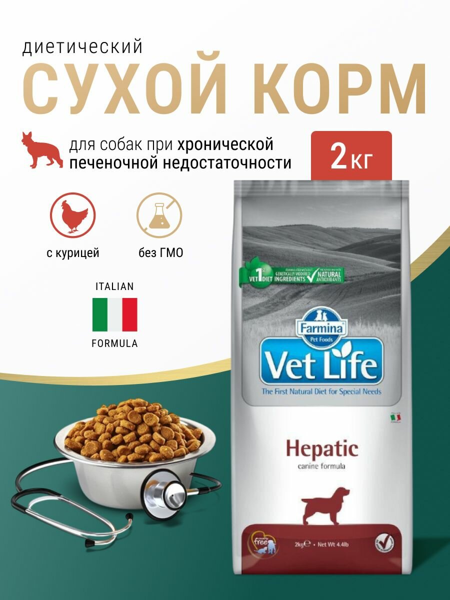 Farmina Vet Life Dog Hepatic Сухой диетический корм для собак при болезнях печени, 2кг