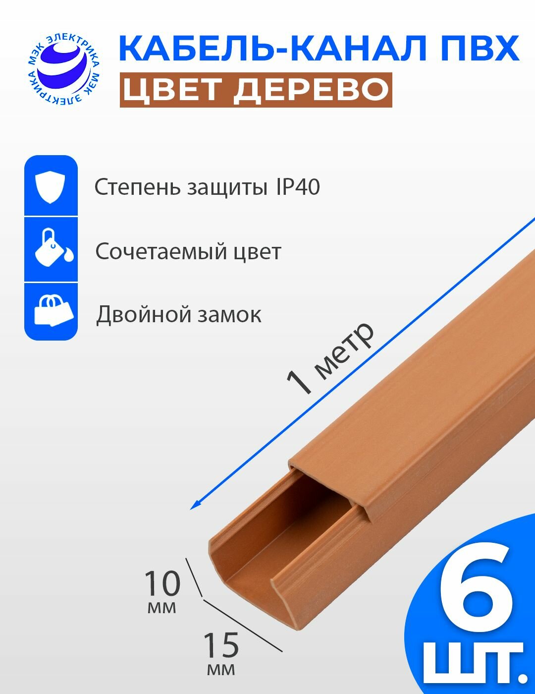 Кабель-канал цвет дерево 15x10 ПВХ. 1 метр. упаковка - 6 шт
