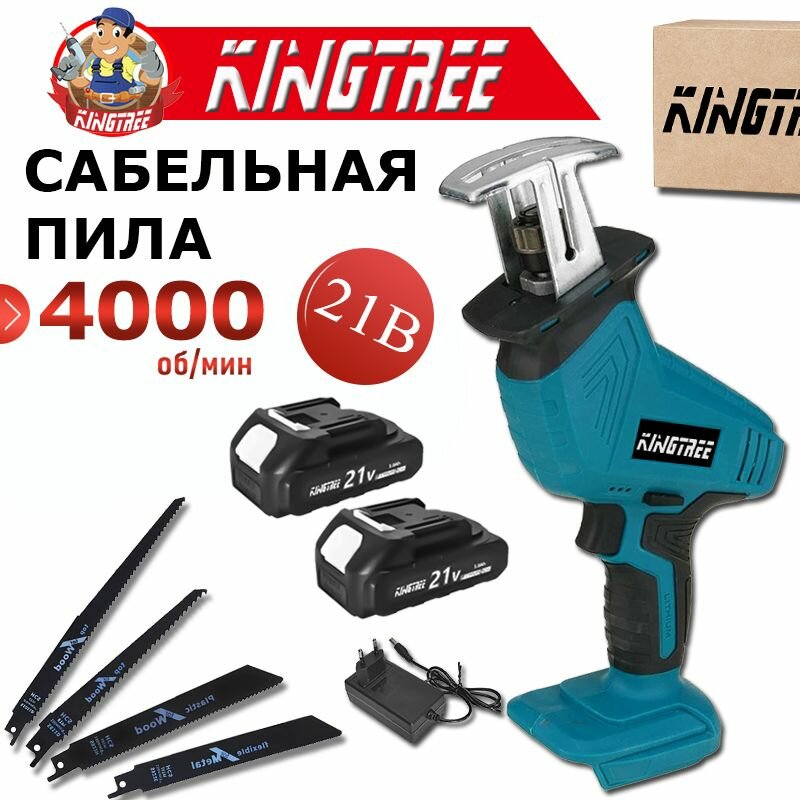 Аккумуляторная ручная сабельная пила Kingtree 21 вольт, станок + 4 пильных полотна + аккумулятор*2.